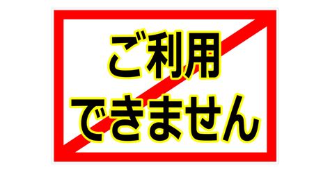 利用できませんの貼り紙 フリー貼り紙のペラガミ