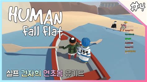 설맞이 휴먼 폴 플랫 합방 4 실프 견자희 연초봄 유키드 Youtube