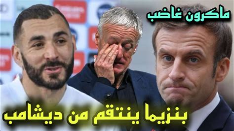 عاااجل🔥كريم بنزيما ينتقم من ديشامب بتصريح ناري🔥😱والملكي يحسم تعاقده مع
