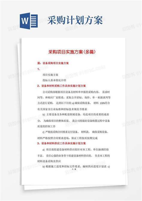 通用版采购项目实施方案多篇word模板免费下载编号z65aw47mx图精灵