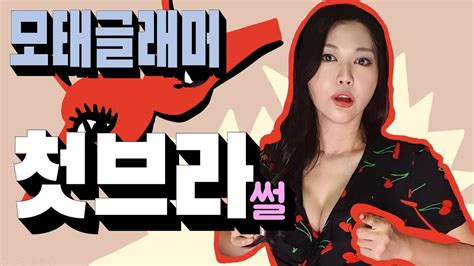 모태 글래머 첫브라의 강렬한 추억 YouTube