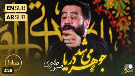 کربلایی حسین طاهری زمینه جوهر میشد اگر که دریا فیلو