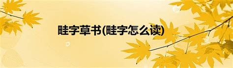 畦字草书 畦字怎么读 草根科学网