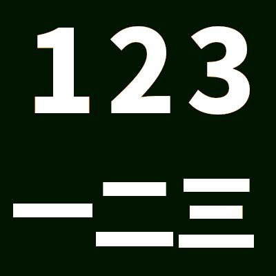 中国語での算用数字と漢数字の使い分けColorless Green Ideas