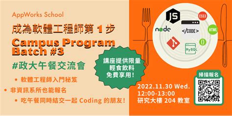 成為軟體工程師第 1 步：campus program batch 3 政大午餐交流會 ｜accupass 活動通