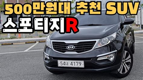 [sold Out] 부담없는 가격 500만원대로 탈만한 Suv 중고차 스포티지r Youtube