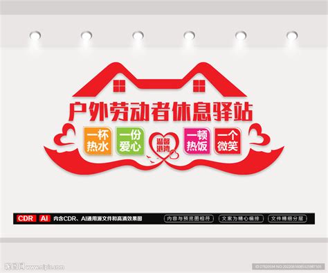户外劳动者休息驿站设计图广告设计广告设计设计图库昵图网