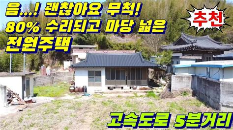 물건 4403 고속도로 5분 70 수리되고 넓은 ·마당을 보유 서까래 체목 양호 귀한 촌집 진주촌집 지수촌집 진주