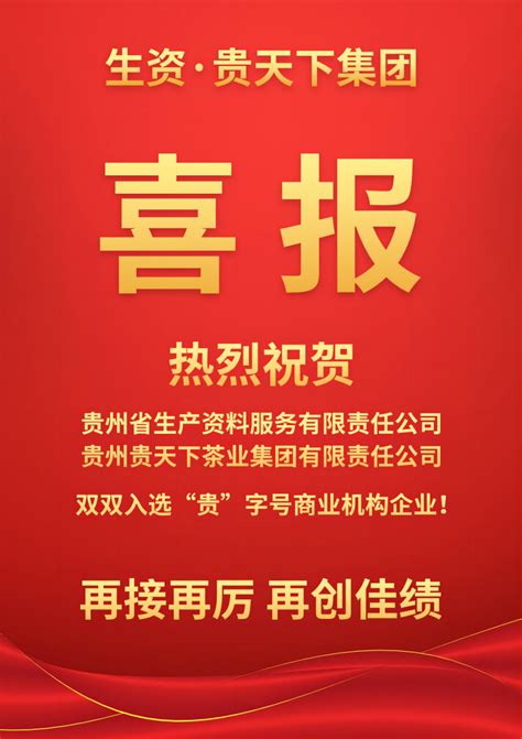 生资·贵天下公司入选“贵”字号商业机构企业！ 贵州现代物流产业集团