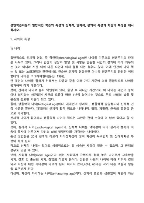 성인학습자들의 일반적인 학습의 특성과 신체적 인지적 정의적 특성과 학습의 특성을 제시하시오 인문교육