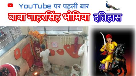 नाहर सिंह भोमिया जी महाराज का इतिहास। Baba Nahar Singh Ji History