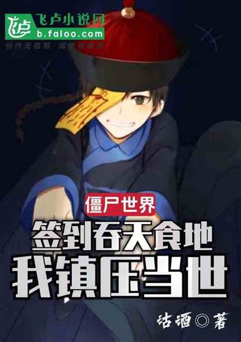 僵尸：签到吞天食地，我镇压当世沽酒小说全本小说下载飞卢小说网