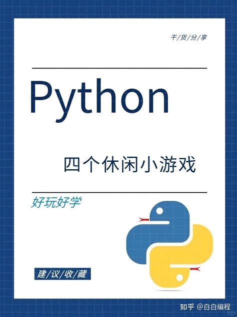 Python四个休闲小游戏，建议收藏！ 知乎