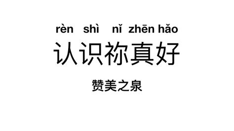 认识祢真好 Its Good To Know You 赞美之泉儿童敬拜专辑 2 Youtube