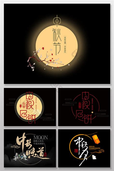 中式中秋字体模板 包图网