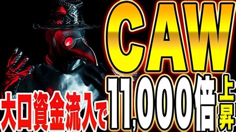 【caw】大口からの資金流入で爆上げか！さらにamazonから限定nftプレゼント！【仮想通貨】【初心者】【イーロンマスク】【エアドロ