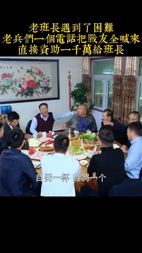 老班長遇到了困難老兵們一個電話把戰友全喊來直接資助一千萬給班長 電視劇 經典 剪輯 劇情 老班長遇到了困難老兵們一個電話把戰友全喊