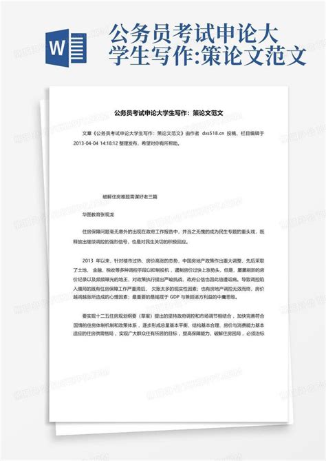 公务员考试申论大学生写作策论文范文word模板下载编号lojednkp熊猫办公