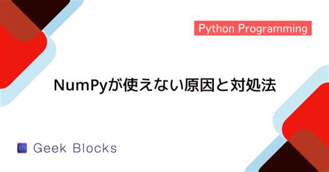 [python] numpy 基本的な配列操作について解説 geekblocks