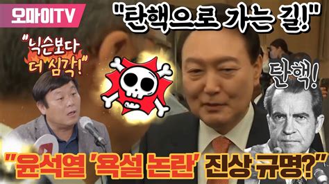 박정호의 핫스팟 탄핵으로 가는 길 안진걸 윤석열 욕설 논란 진상 규명 닉슨보다 더 심각 박정호의 핫스팟