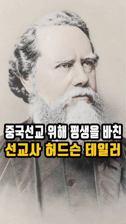 중국선교 위해 평생을 바친 선교사 허드슨 테일러 허드슨테일러 기독교 기독교영상 Youtube