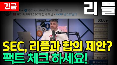 리플 Xrp 긴급 Sec 리플과 합의 제안 팩트 체크 확인하세요 Youtube