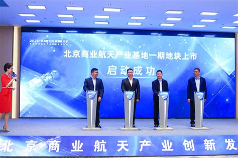 设50亿元专项基金，北京商业航天产业基地扩大“朋友圈”腾讯新闻