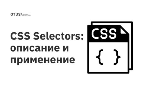 Css Selectors описание и применение Otus