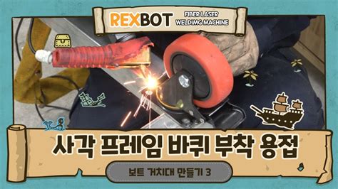 레이저용접기 사각프레임 바퀴 부착 용접 보트 선대 만들기 Youtube