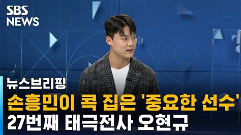 손흥민이 콕 집은 중요한 선수 오현규의 4년 뒤는 Sbs 주영진의 뉴스브리핑 Youtube