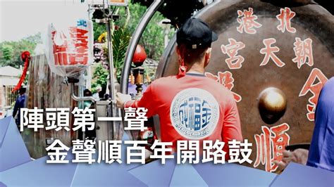 陣頭第一聲 金聲順百年開路鼓 Youtube