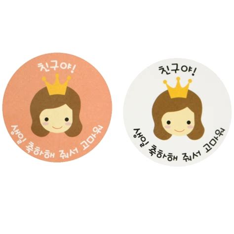 황씨네도시락 왕관걸 친구야 생일축하해줘서 고마워 스티커 에누리 가격비교