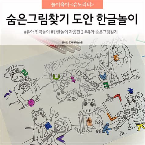 유아 숨은그림찾기 도안 집콕놀이 한글놀이 자음편 네이버 블로그