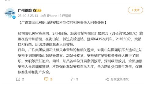 广州铁路通报男子在K435次列车持刀杀人凶手将凶器藏匿在皮带扣后躲过安检站长副站长安检员被问责 每日经济网
