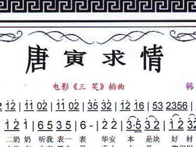 唐寅求情 电影 三笑 插曲 彩谱 不详 歌谱 简谱