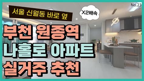 부천 원종역 3분컷 나홀로 아파트 빨리보기 실거주추천 신월동 바로옆 지하주차장 완비 초품아 1등급 입지매물 No23 Youtube