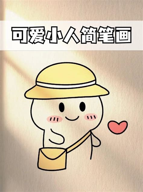 小人简笔画大全 小人简笔画大全最简单 画趣文库（我爱生活）