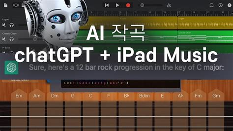 Chatgpt 시켜서 작곡하고 아이패드로 연주해서 음악 만들기 Ai 작곡