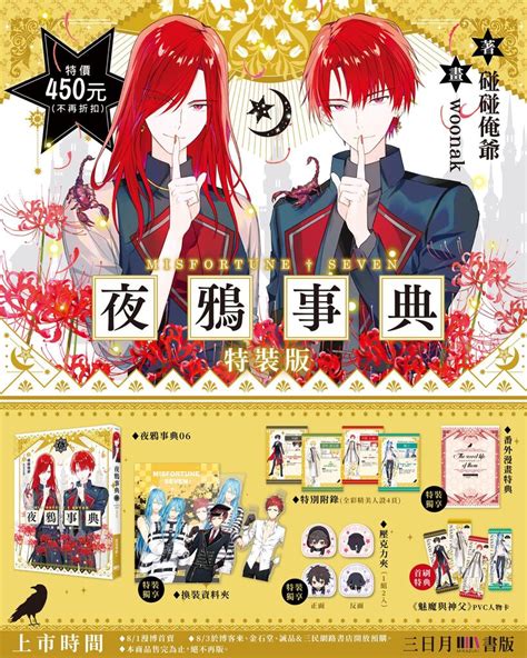三日月書版朧月書版 碰碰俺爺 夜鴉事典 06特裝版 內含① 夜鴉事典061本② 特裝限定 丹鹿 榭汀換裝資料夾