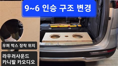 구조 변경 과정 4세대 카니발 Mk4 9인승 을 6인승 으로서브 우퍼 박스 장착 위치4열 시트 자리 카오디오 장착 후 트렁크
