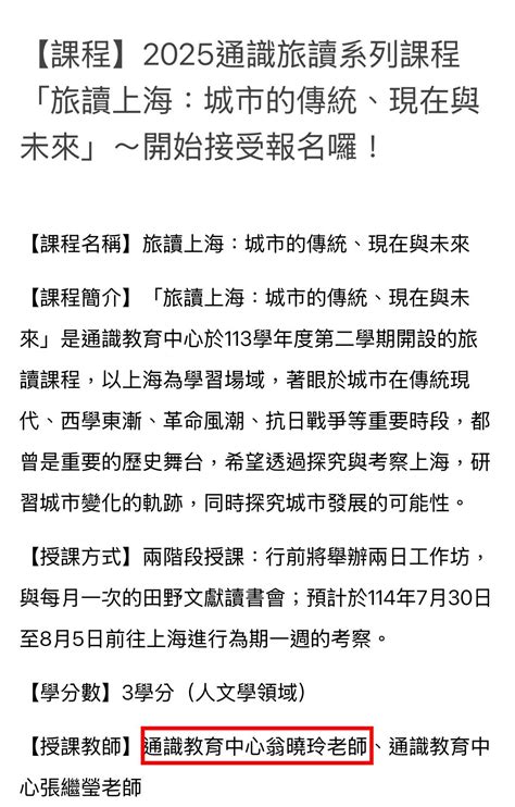 2025清華大學通識課程旅讀上海開課囉不說我還以為是馬辦青年交流2 0有就有翁曉玲委員開了課為什麼不承認