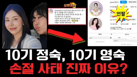 [ 나솔사계]10기정숙 10기영숙과 손절사태 이유 Youtube