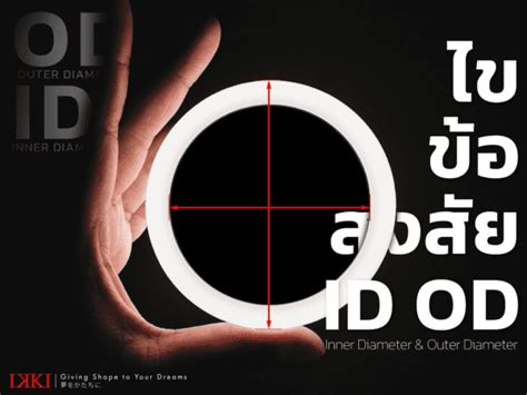 ไดมิเตอร์ คืออะไร ทั้ง ไดมิเตอร์ ภายใน Id ภายนอก Od คืออะไร