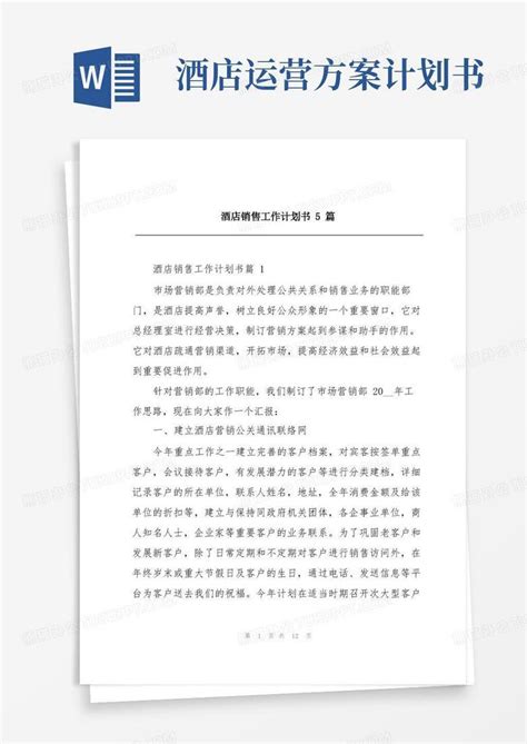 酒店销售工作计划书5篇Word模板下载 编号qmzjejol 熊猫办公