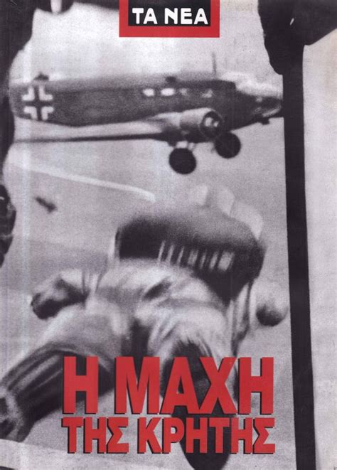 Η ΜΑΧΗ ΤΗΣ ΚΡΗΤΗΣ Καλοκάθης Εκδόσεις Βιβλιοπωλείο