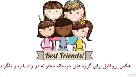 29 عکس از پروفایل شیک برای گروه دوستانه با جدیدترین ایده ها