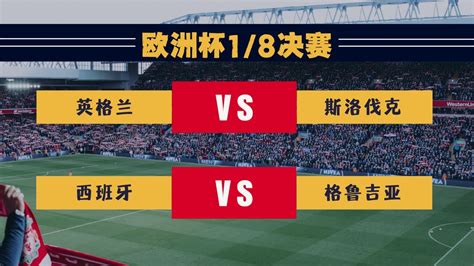 欧洲杯18决赛预测：英格兰vs斯洛伐克 西班牙vs格鲁吉亚 2024欧洲杯 欧洲杯预测 欧洲杯买球 欧洲杯比分预测 英格兰