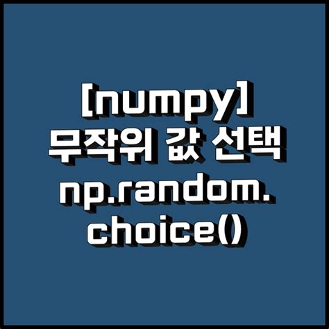Numpy 배열에서 임의 값 추출하기 Nprandomchoice 사용 및 설명