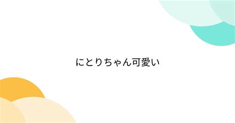 にとりちゃん可愛い posfie