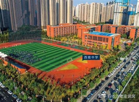 最新！雅礼集团分校及学区房分析 知乎